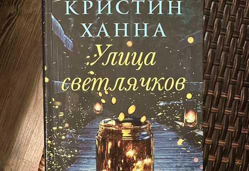 Книга Улица светлячков, Кристин Ханна