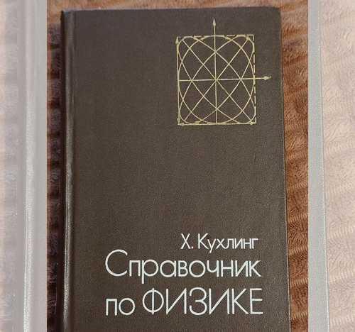 Справочник по физике. Х. Кухлинг