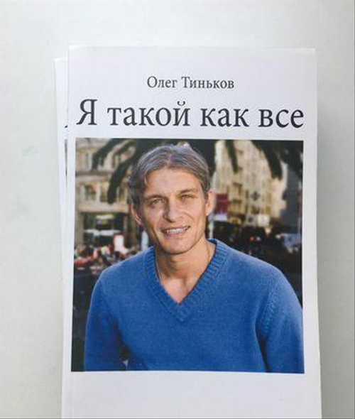 Книга О. Тинькова «Я такой как все»