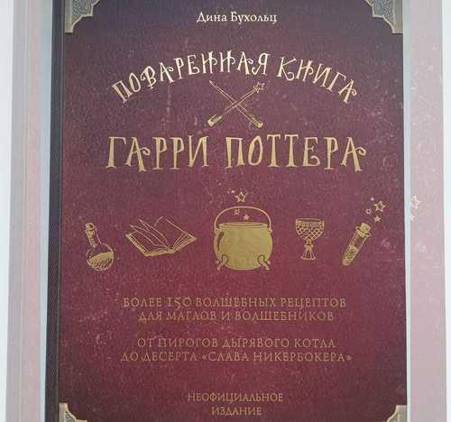 Поваренная книга Гарри Поттера