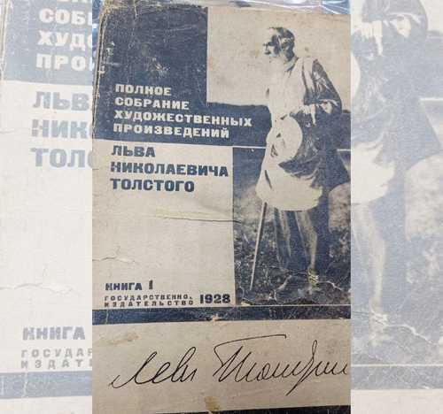 Полное собрание Л.Толстого 12 томов 1928 г