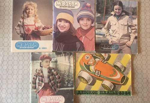Журналы мод для детей. СССР