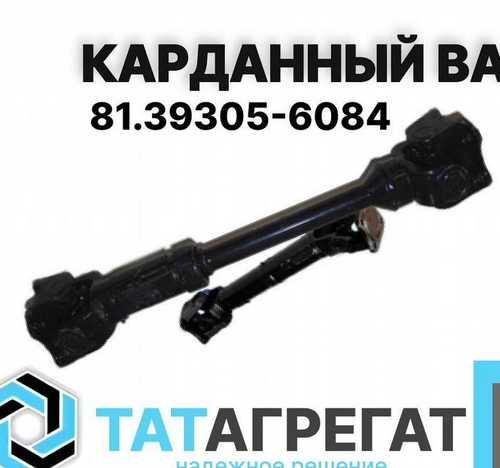 Карданный вал MAN 81.39305-6082 длина 820