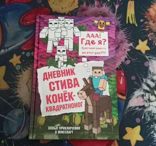 Книга дневник Стива прикольная новая книга