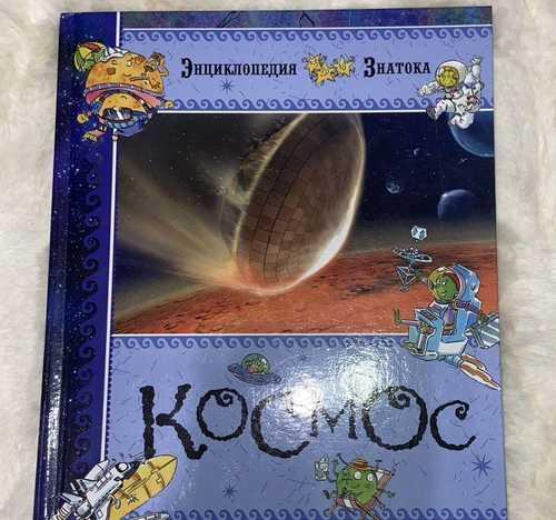 Энциклопедия космос