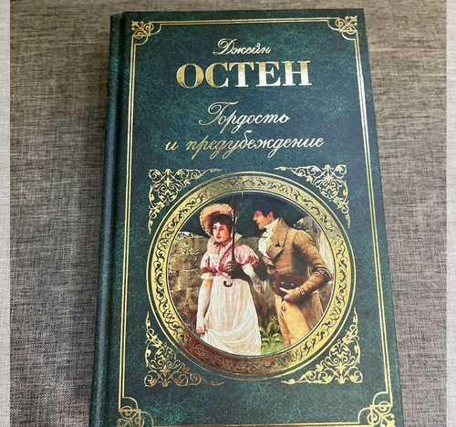 Книга Гордость и предубеждение