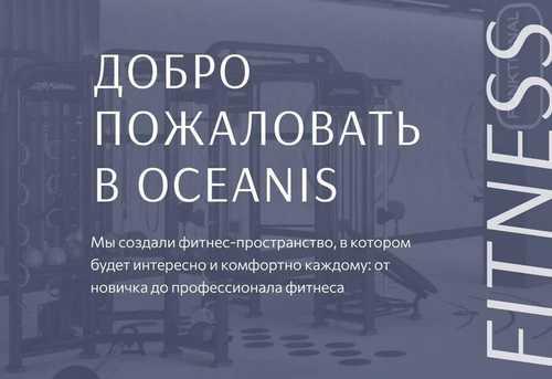 Абонемент в фитнес клуб oceanis fitness