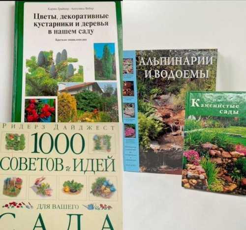 Книги по садоводству альпинарий