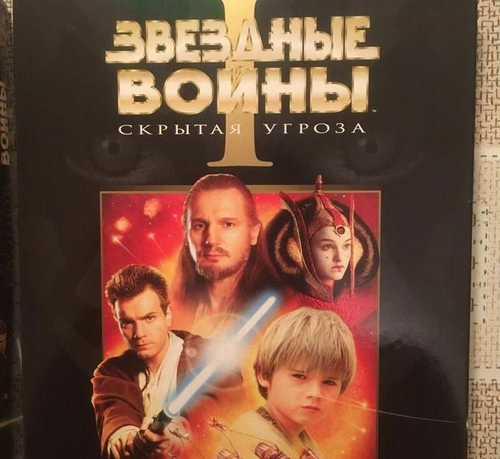 Фильмы "Звездные Войны" (эпизоды I и II) на VHS