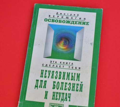 Книга "Освобождение" / Дмитрий Верищагин