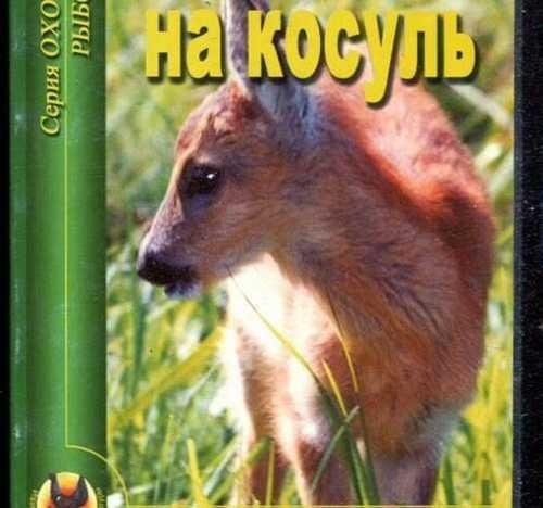 Охота на косуль Справочник