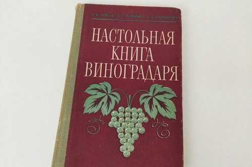 Настольная книга виноградаря / Н.М.Коваль / 1978г