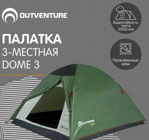 Палатка Outventure dome 3