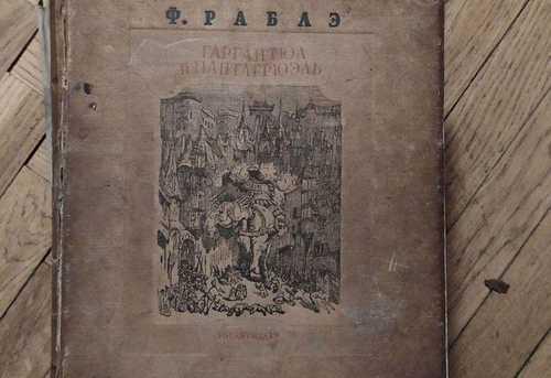 "Гаргантюа и Пантагрюэль" Франсуа Рабле 1938 год