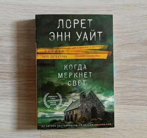 Лорен энн уайт когда меркнет свет