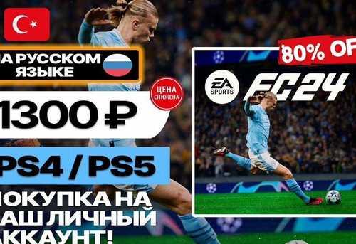 EA FC24 - для ps4 ps5 на русском языке