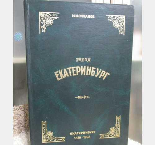 Симанов И.И. Город Екатеринбург 1889 - 1998 гг. кр