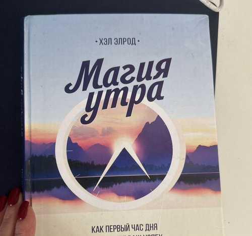 Магия утра хэл элрод книга