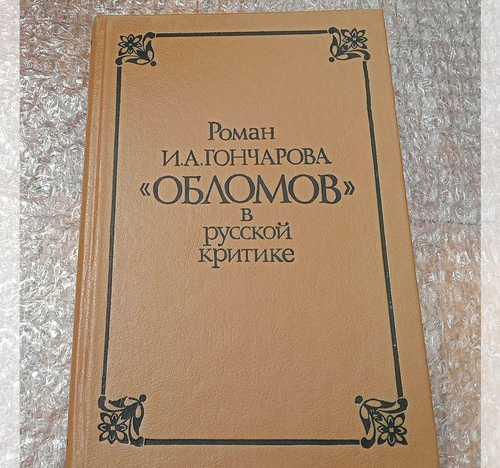 Роман И.А. Гончарова "Обломов" в русской критике