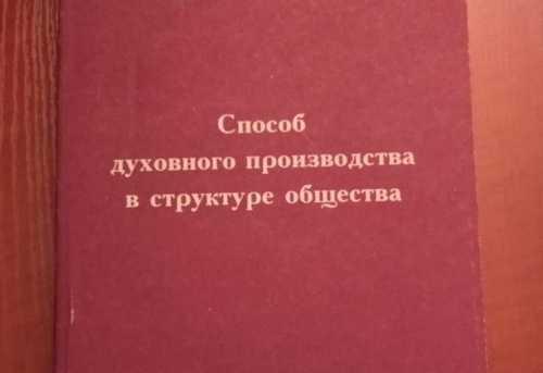 Ковалев А.М. Способ духовного производства в струк