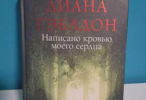 Книга Дианы Гэблдон, сериал "Чужестранка"