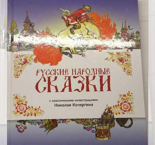 Русские народные сказки