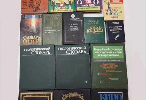 Тематические словари, энциклопедии