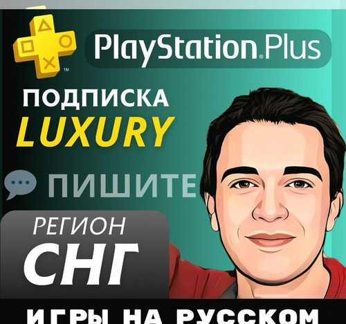 Подписка PS Plus Luxury на PS4 PS5