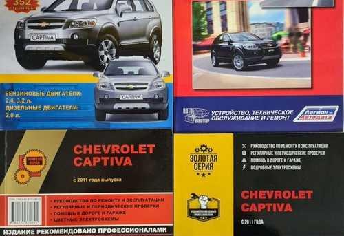 Книга Chevrolet Captiva 2006/2011 г/в