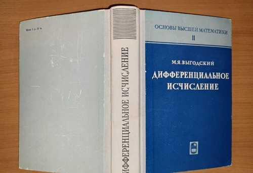 Выгодский М.Я. Дифференциальное исчисление.1965г
