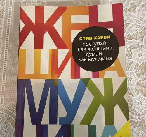 Поступай как женщина, думай как мужчина книга