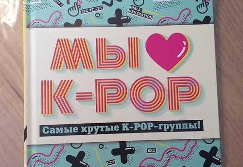 Книга про kpop