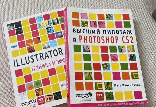 Photoshop Illustrator книги