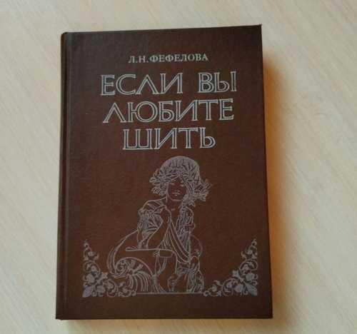 Если вы любите шить. Л. Н. Фефелова