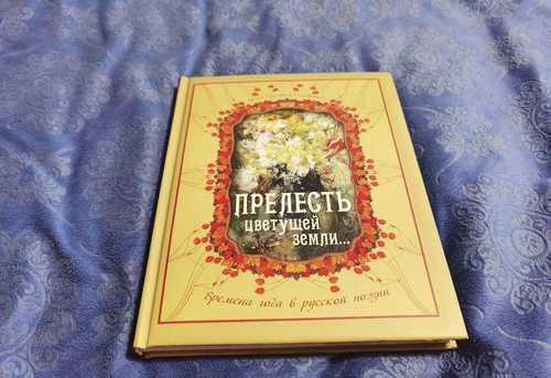 Книга "Прелесть цветущей земли."