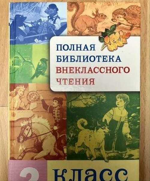 Полная библиотека внеклассного чтения 2 класс