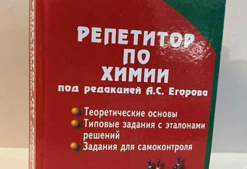 Книга репетитор по химии Егорова