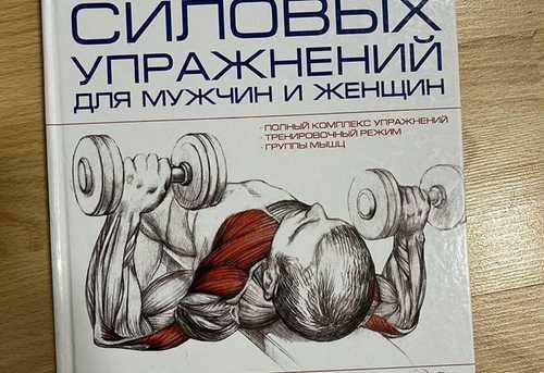 Книга анатомия силовых упражнений
