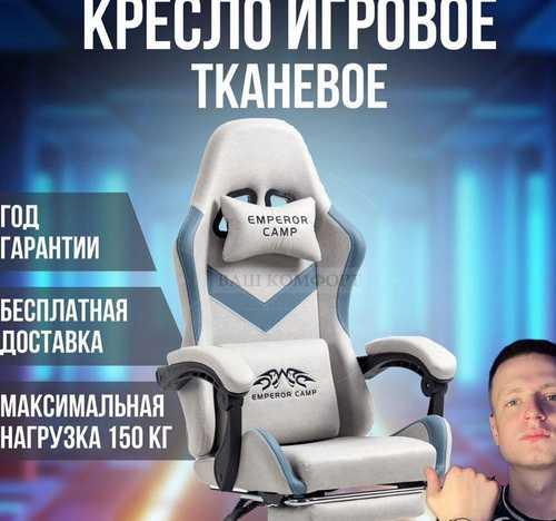 Игровое компьютерное кресло ткань