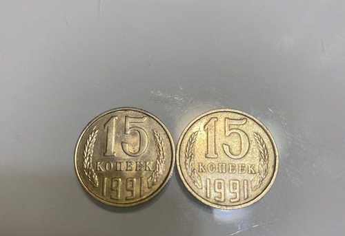 Монеты СССР 15 копеек