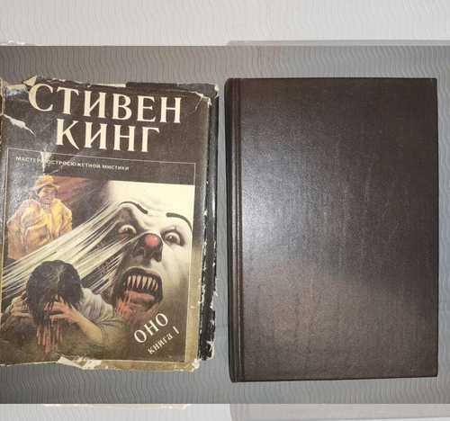 Книга Стивен Кинг Оно 1