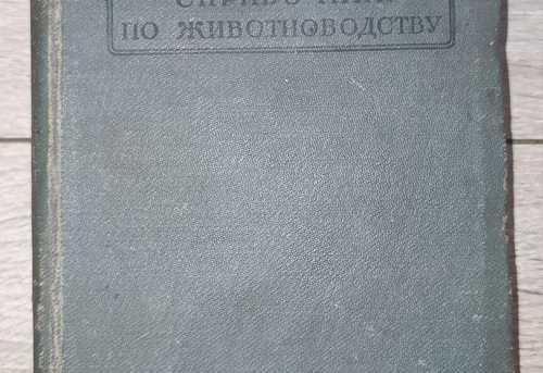 Словарь Справочник по животноводству