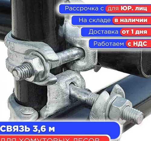 Связь 3,6 м для хомутовых лесов (ндс)