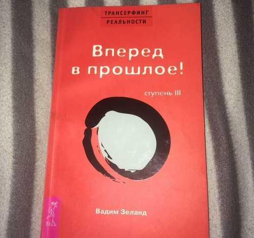 Вадим Зеланд трансерфинг реальности ступень 3