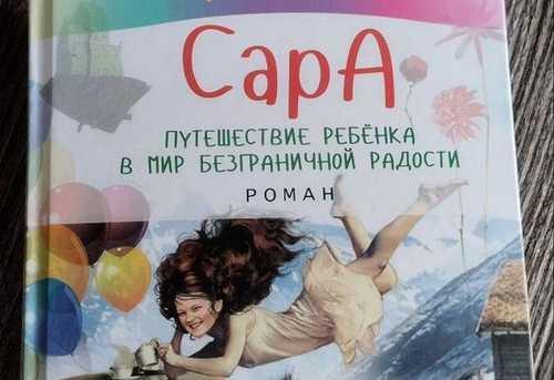 Книга Эстер и Джерри Хикс "Сара"