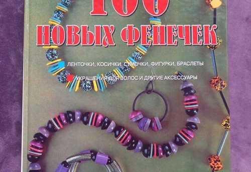 Книга 1000 фенечкк