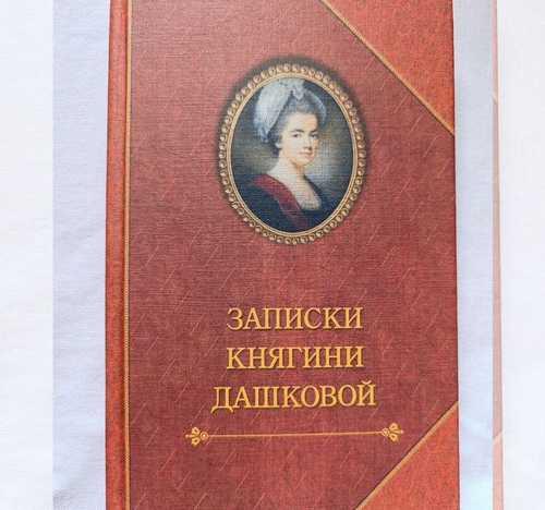 Записки княгини Дашковой