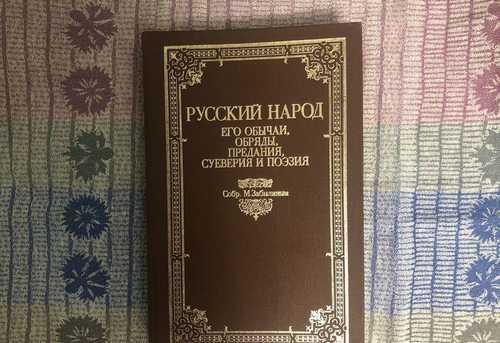 Забылин Русский народ 1989г репринт книга