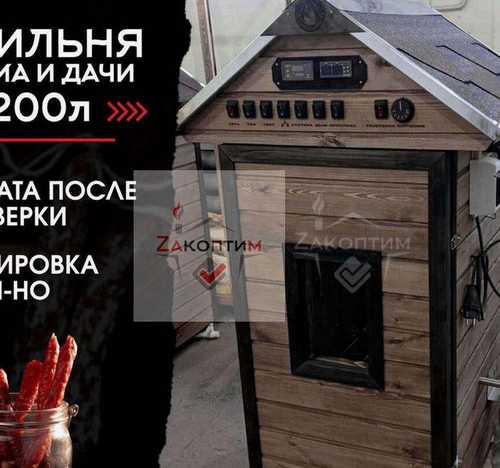 Коптильня холодного и горячего копчения 200нде. Рассрочка без %