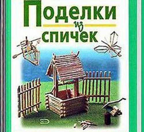 Книга Поделки из спичек